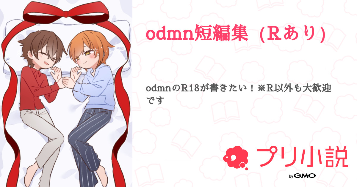 odmn短編集（Rあり） - 全21話 【連載中】（茶音まちゃ🍵🎵＠smttは神 夏仕様さんの小説） | 無料スマホ夢小説ならプリ小説 byGMO